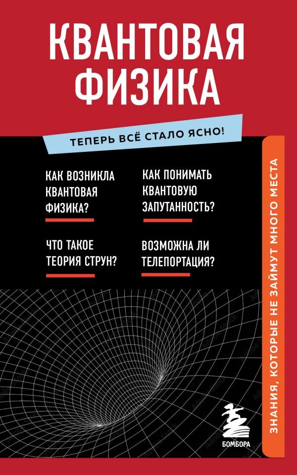 Книга ЭКСМО Квантовая физика. Знания, которые не займут много места, мягкая обложка, 2023