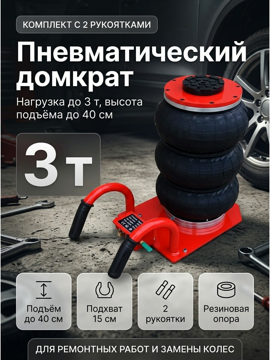 Автомобильный домкрат пневматический для легковых автомобилей, 3 т, подъем до 40 см
