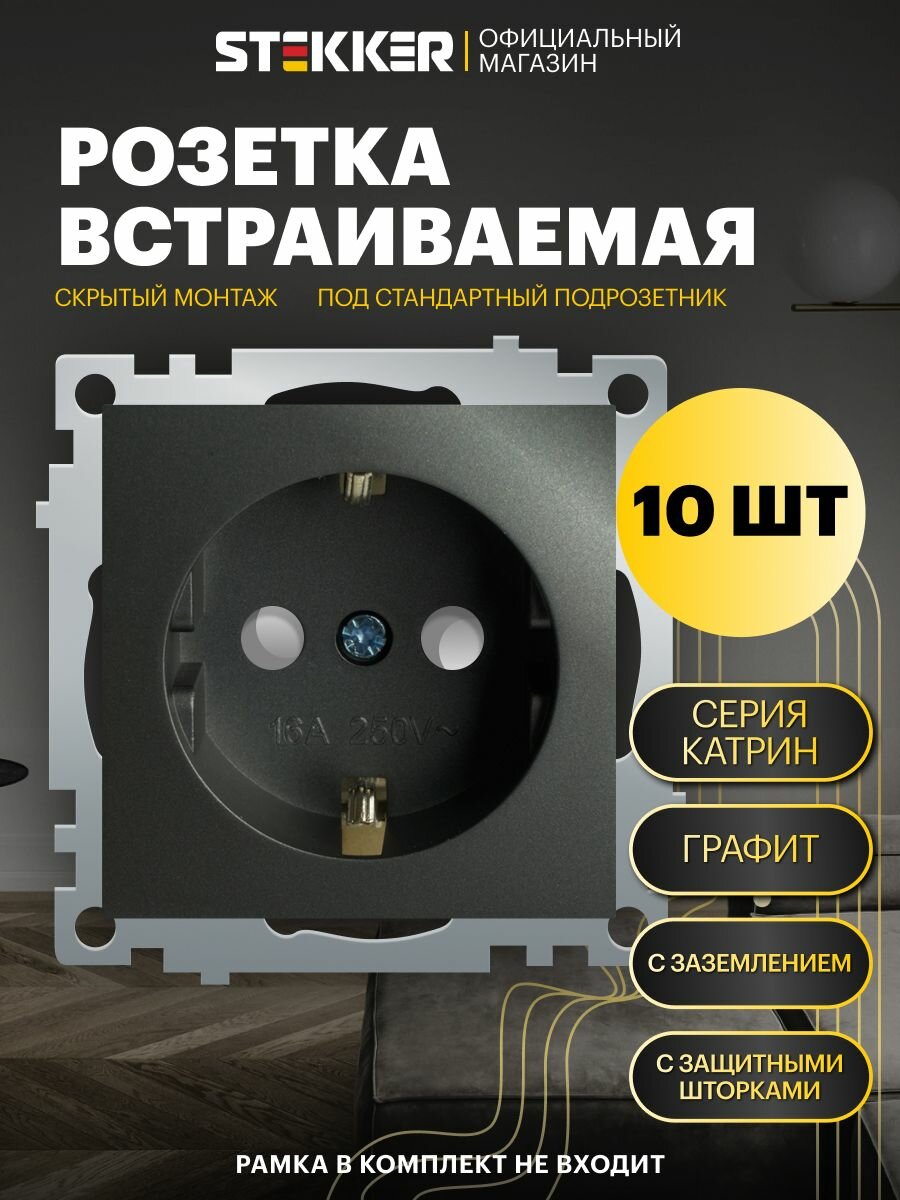 Розетка встраиваемая одинарная с заземлением, графит грифель, набор 10 шт, 16А 250В, Stekker GLS16-7110-06 Катрин 49423