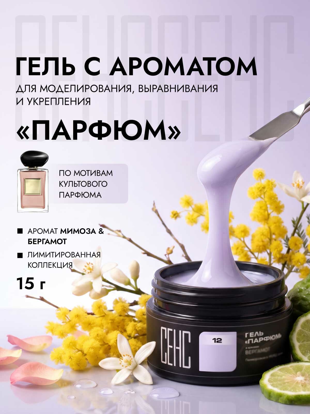 Гель для моделирования ногтей SENS GEL, самовыравнивающийся, парфюмированный с ароматом с Мимоза и бергамот 15 мл
