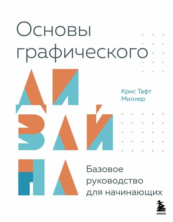 Книга ЭКСМО Основы графического дизайна. Базовое руководство для начинающих. 2025 год, К. Т. Миллер