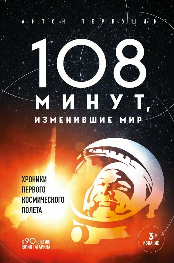 Книга Бомбора 108 минут, изменившие мир. Хроники первого космического полета. Первушин А. И, 528 стр, 2024 г.