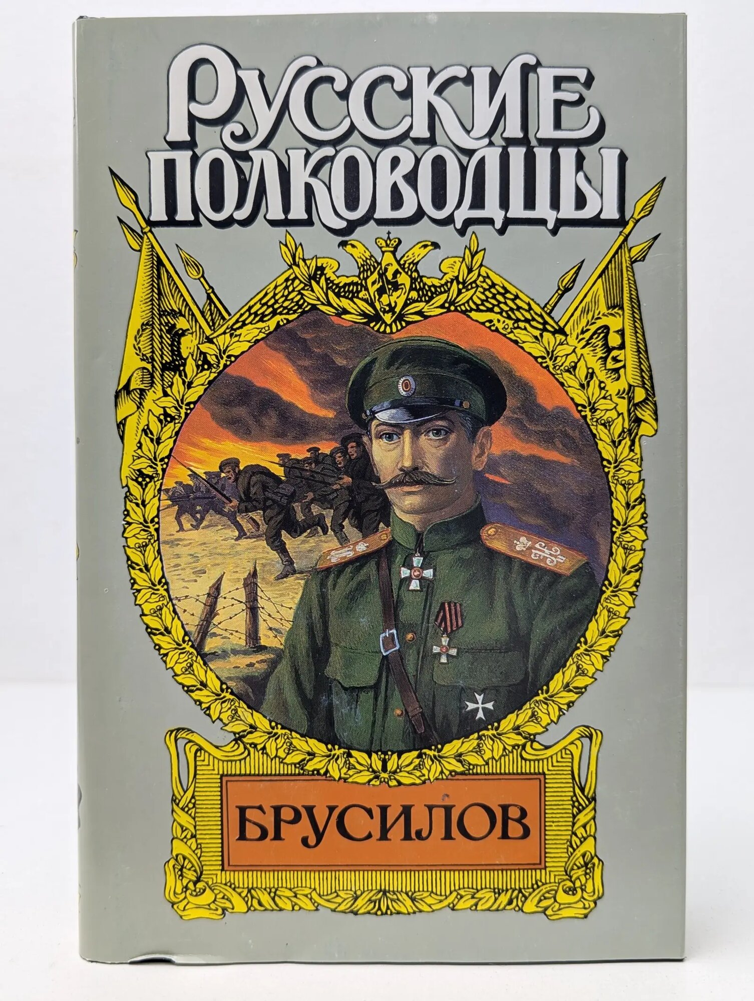 Русские полководцы. Брусилов Слезкин Юрий Львович 1996