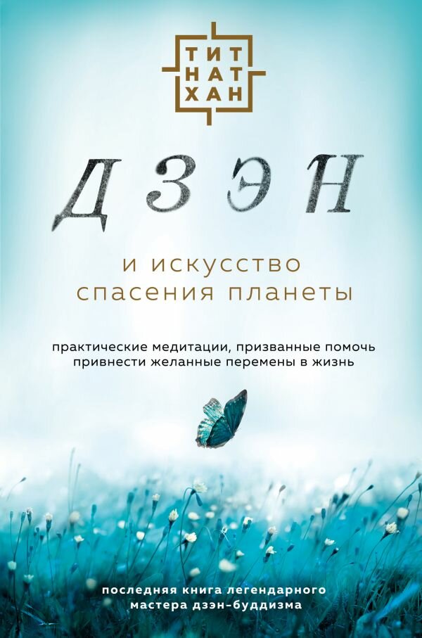 Книга ЭКСМО Дзэн и искусство спасения планеты, Тит Нат Хан, 352 стр, 2022 г.