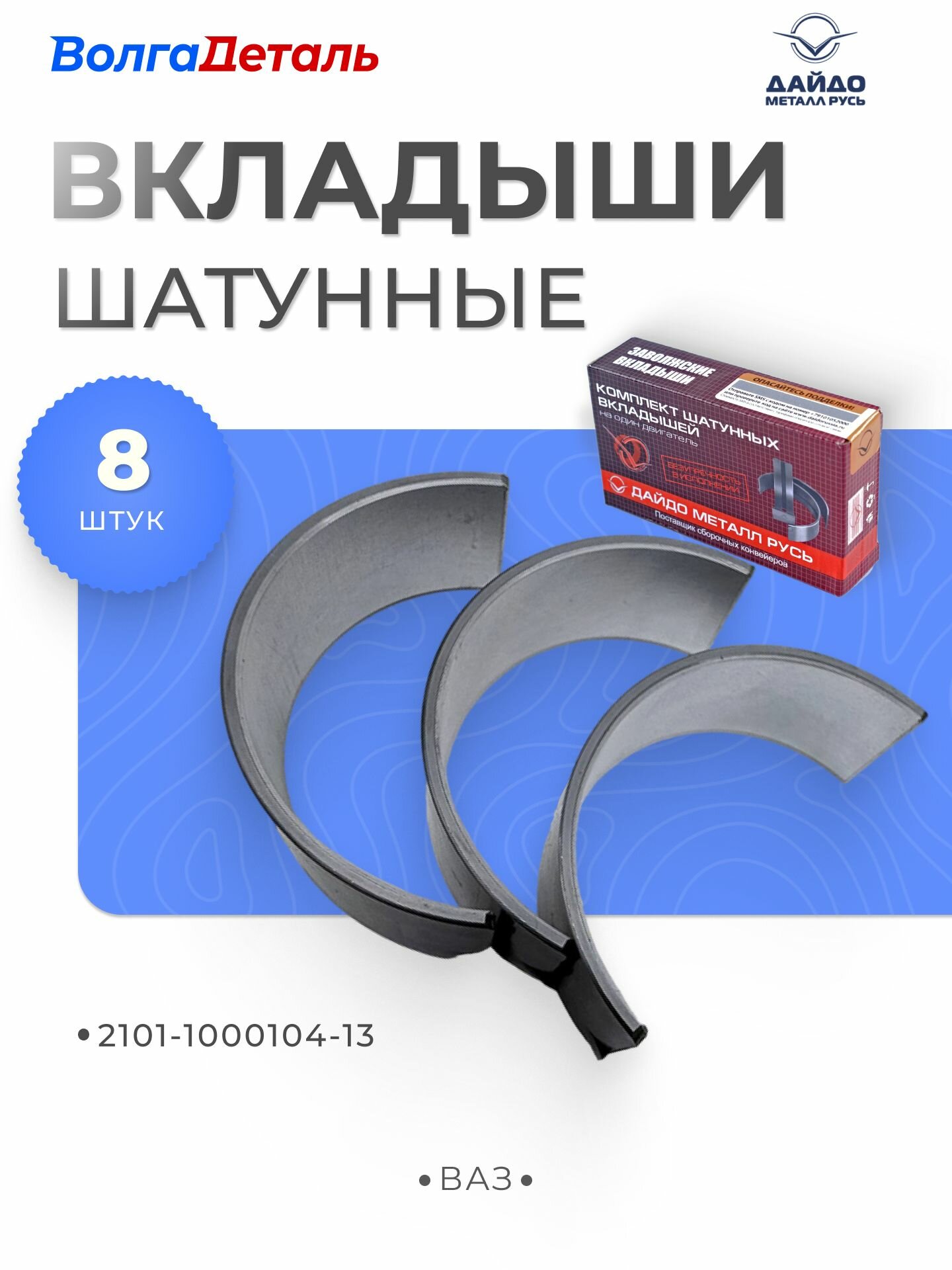 Вкладыши шатунные Дайдо Металл Русь 2101-1000104-13, для LADA 2101