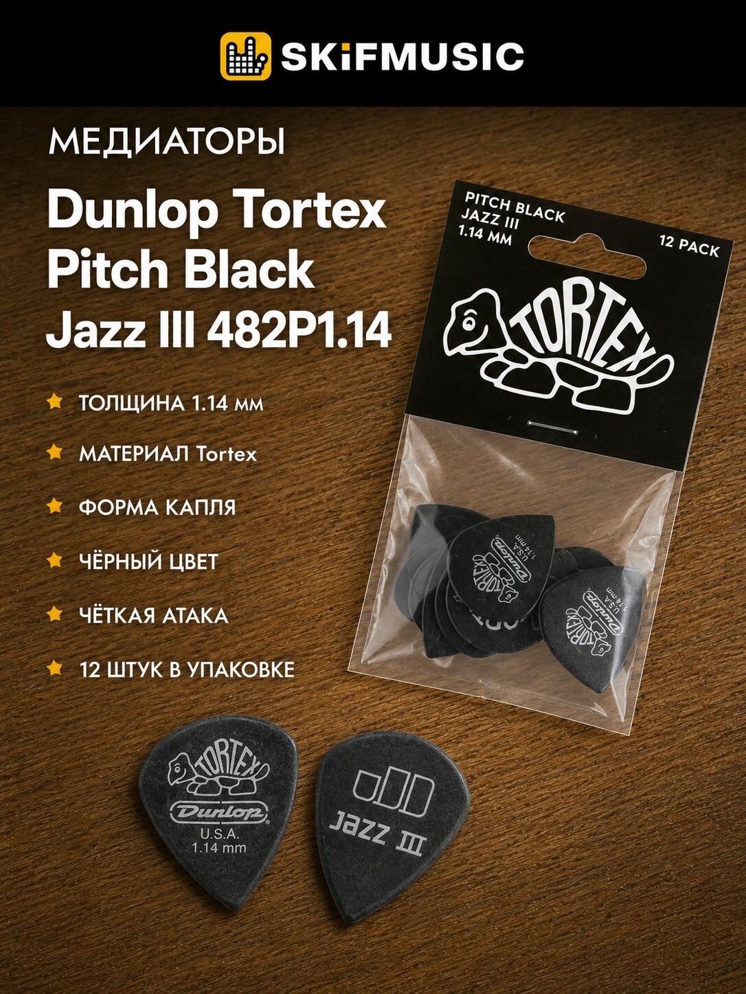 Медиаторы для гитары Dunlop Tortex Pitch Black Jazz III 482P1.14