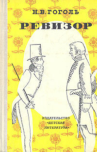 Ревизор