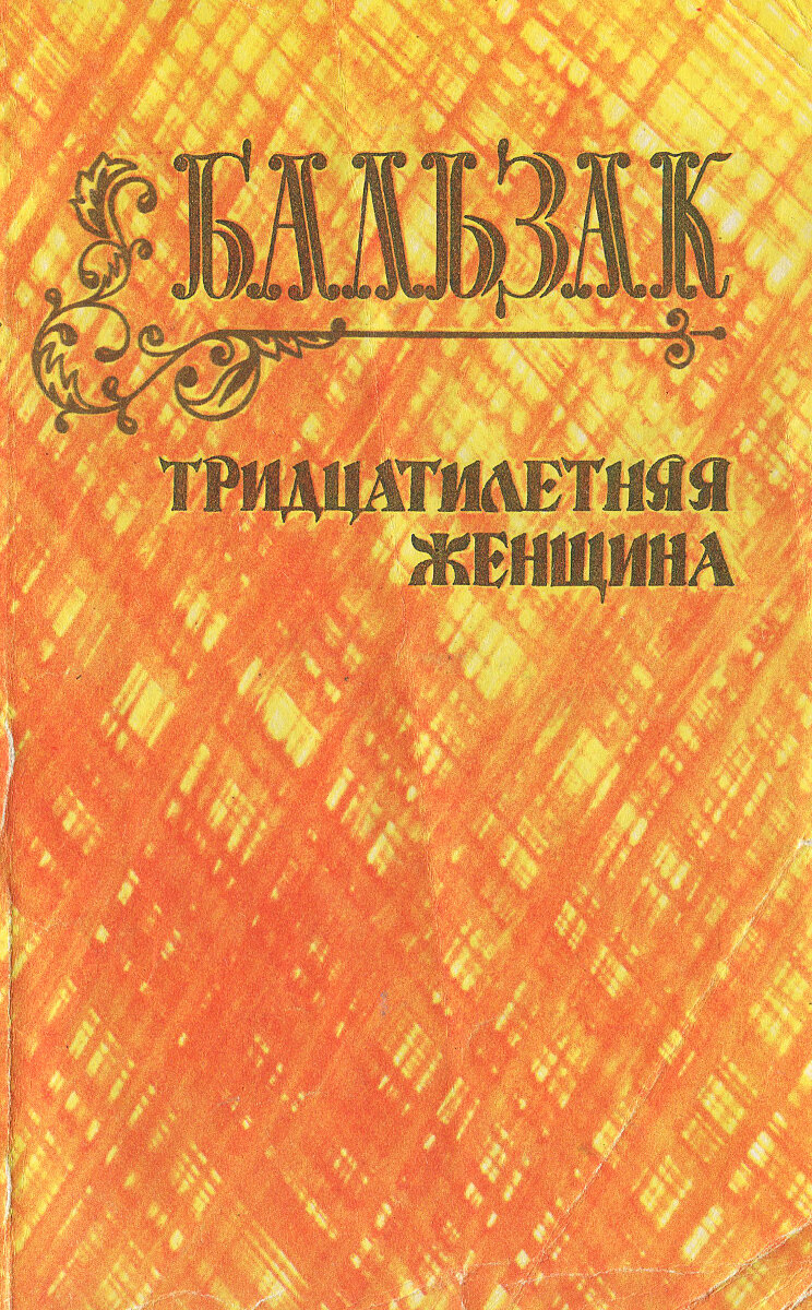 Тридцатилетняя женщина