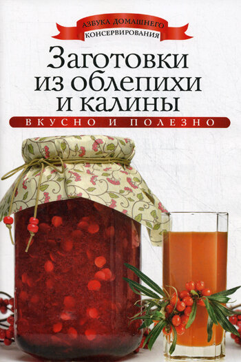 Заготовки из облепихи и калины. Любомирова К.