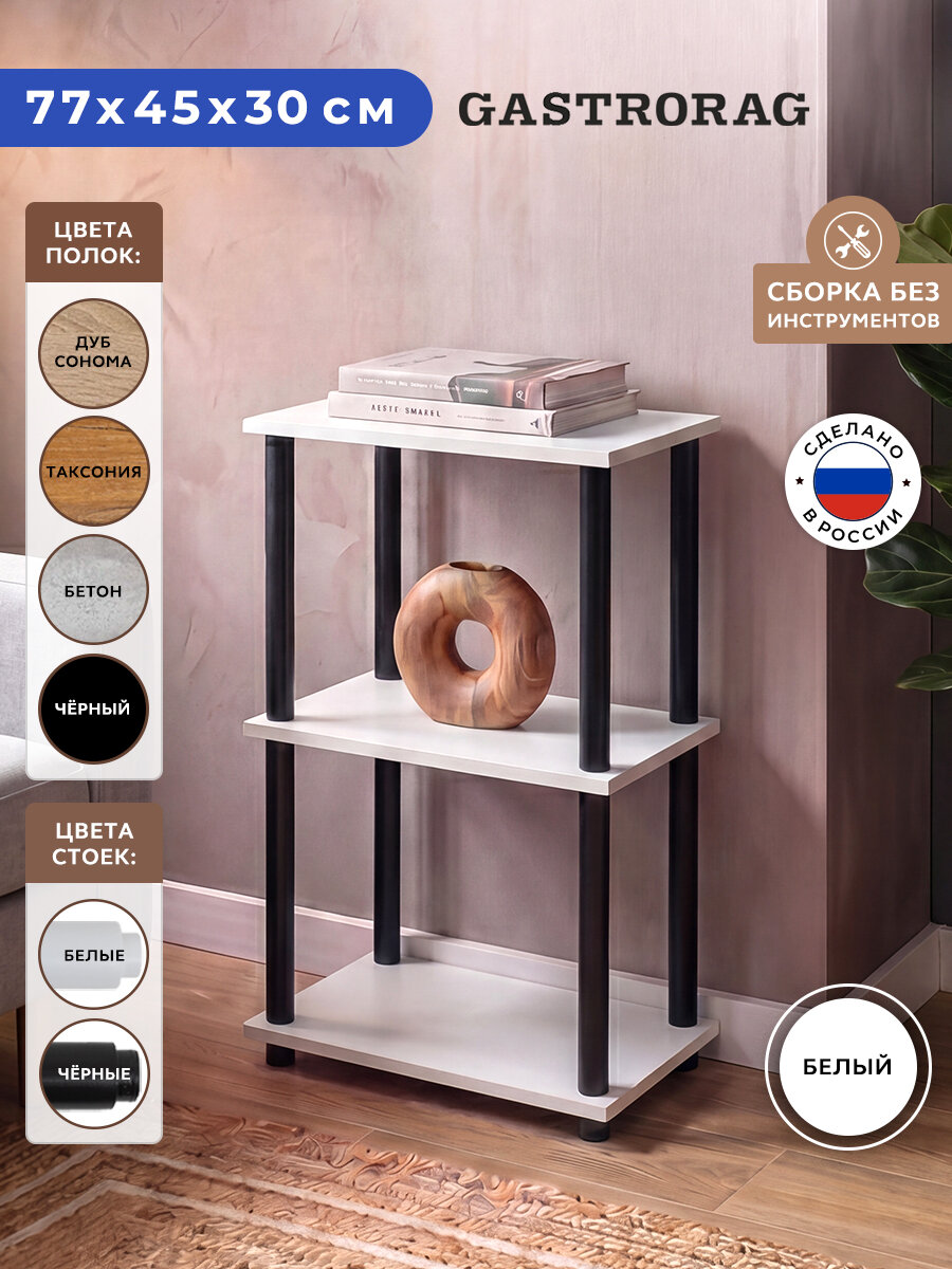 Стеллаж для кухни GASTRORAG 0770/3, 3 полки, размеры 45 х 30 х 77 см