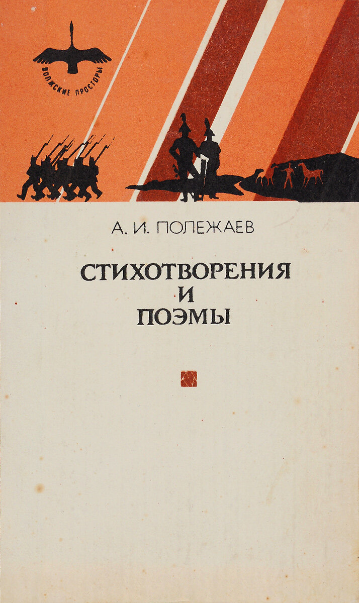 А. И. Полежаев. Стихотворения и поэмы