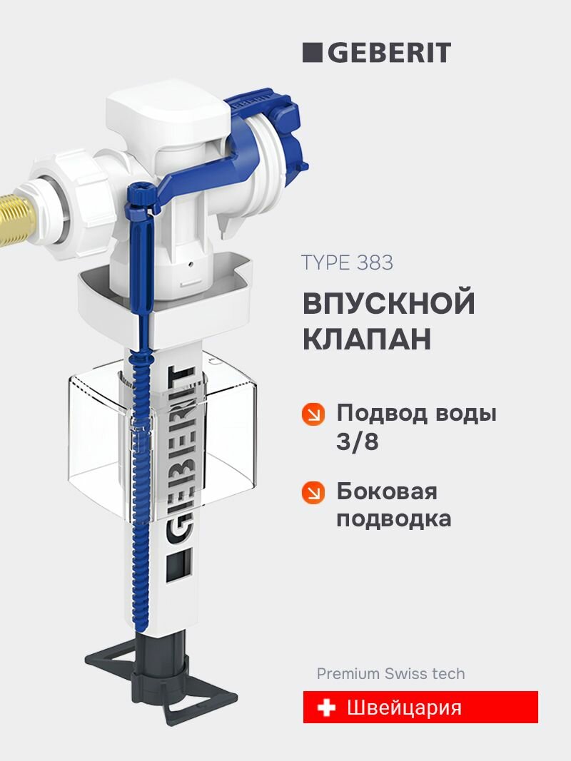 Впускной клапан Geberit 281.004.00.5 тип 383 подвод воды сбоку, 3/8" и 1/2", ниппель из латуни (для керамических бачков)