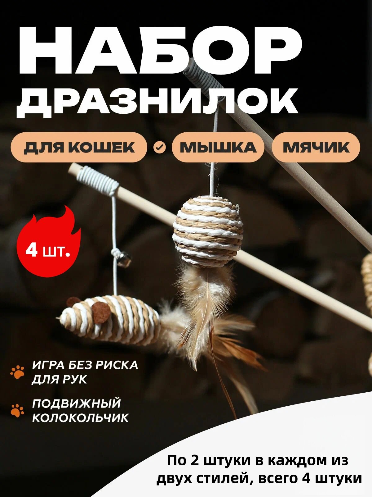 Деревянная удочка-дразнилка для кошек с мышкой и колокольчиком, По 2 штуки в каждом из двух стилей, всего 4 штуки