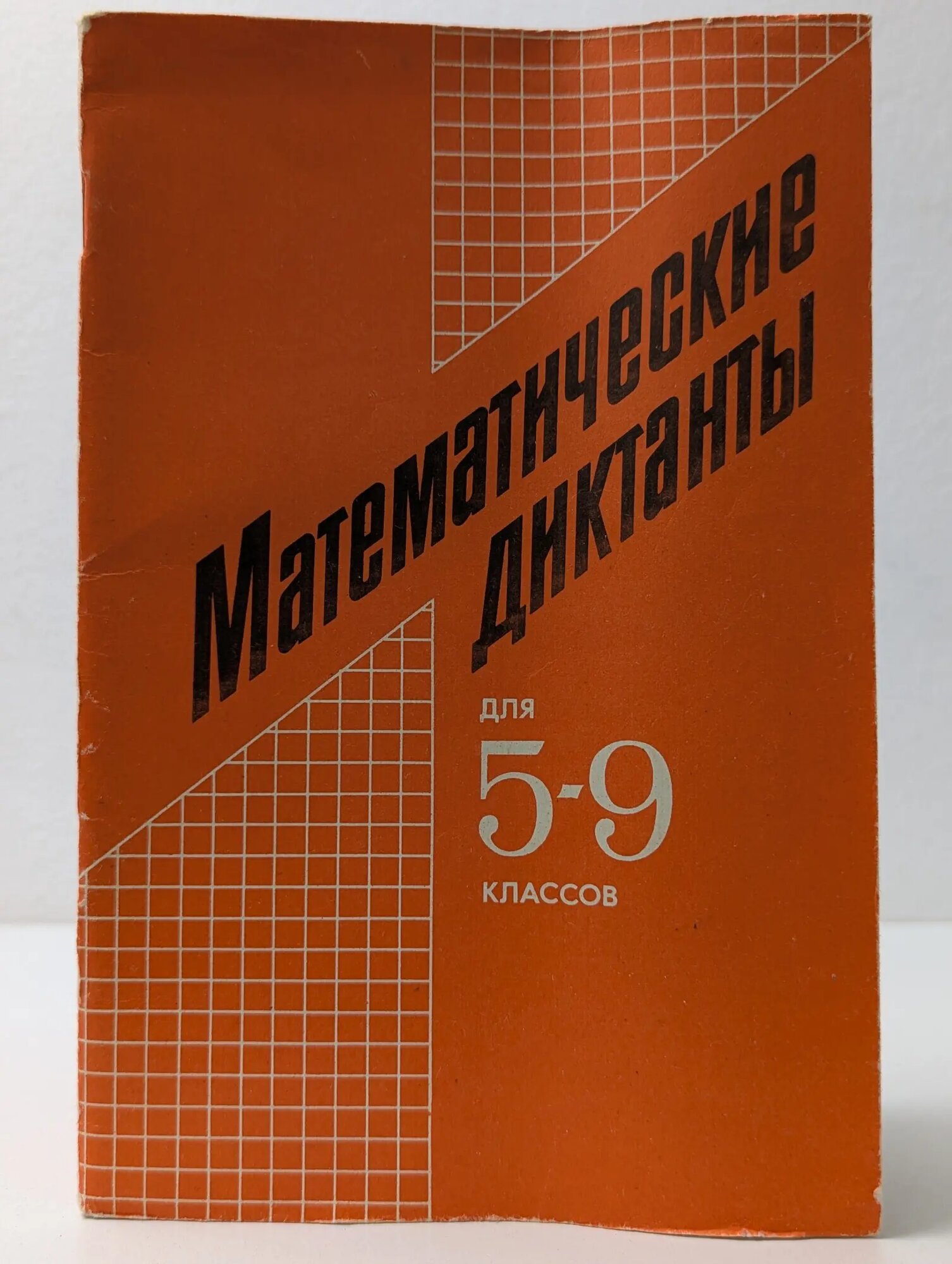 Математические диктанты. 5-9 класс Сборник 1991