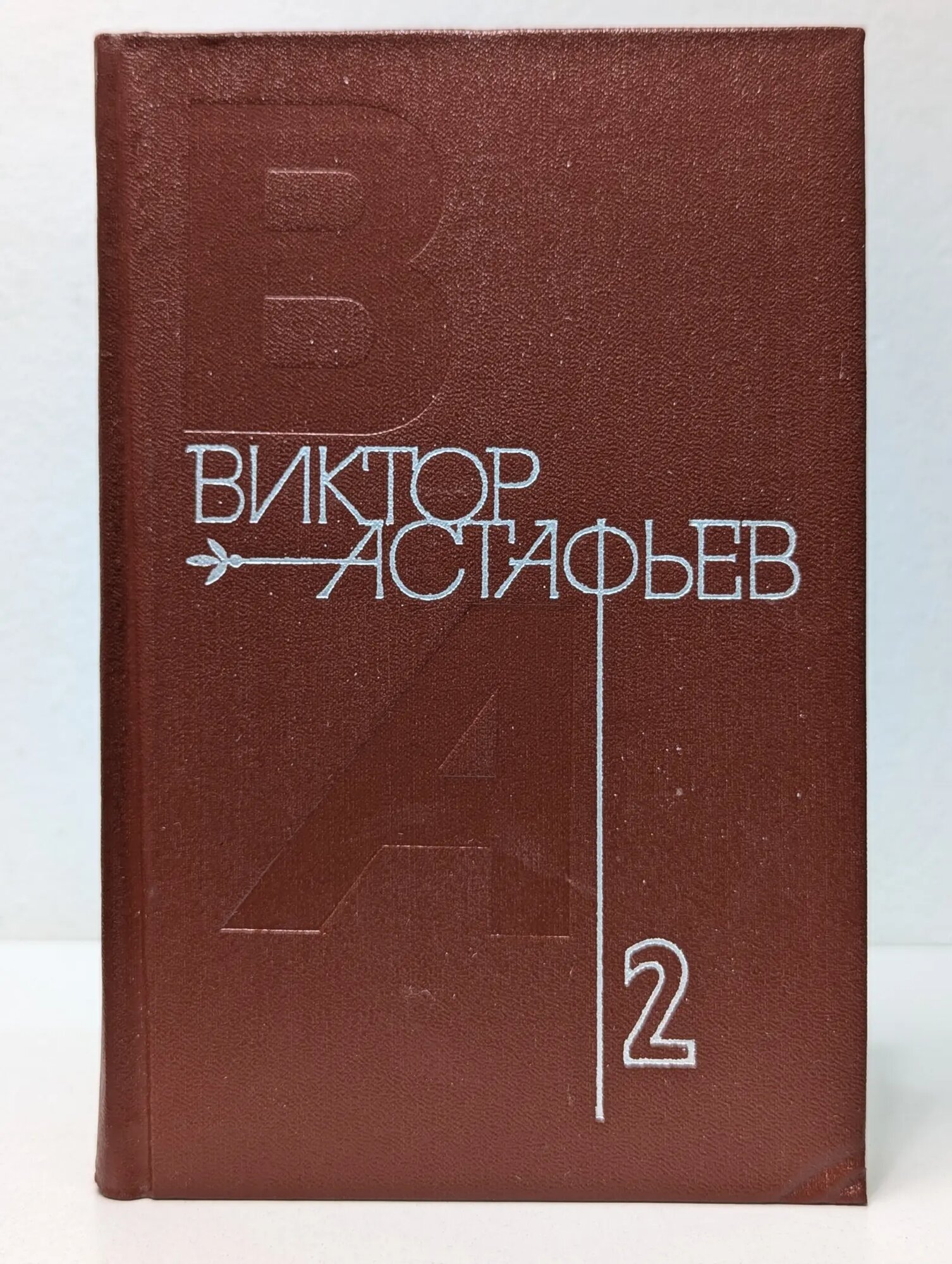 Виктор Астафьев. Собрание сочинений 4 томах. Том 2. Кража. Рассказы Астафьев Виктор Петрович 1980