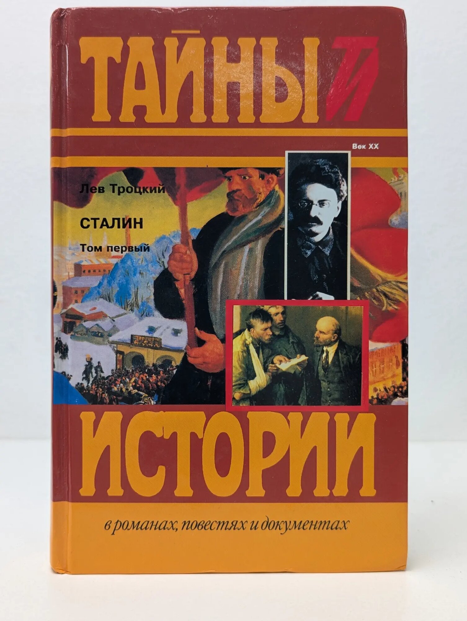 Тайны истории в романах, повестях и документах. Сталин. В 2 томах. Том 1 Троцкий Лев Давидович 1996
