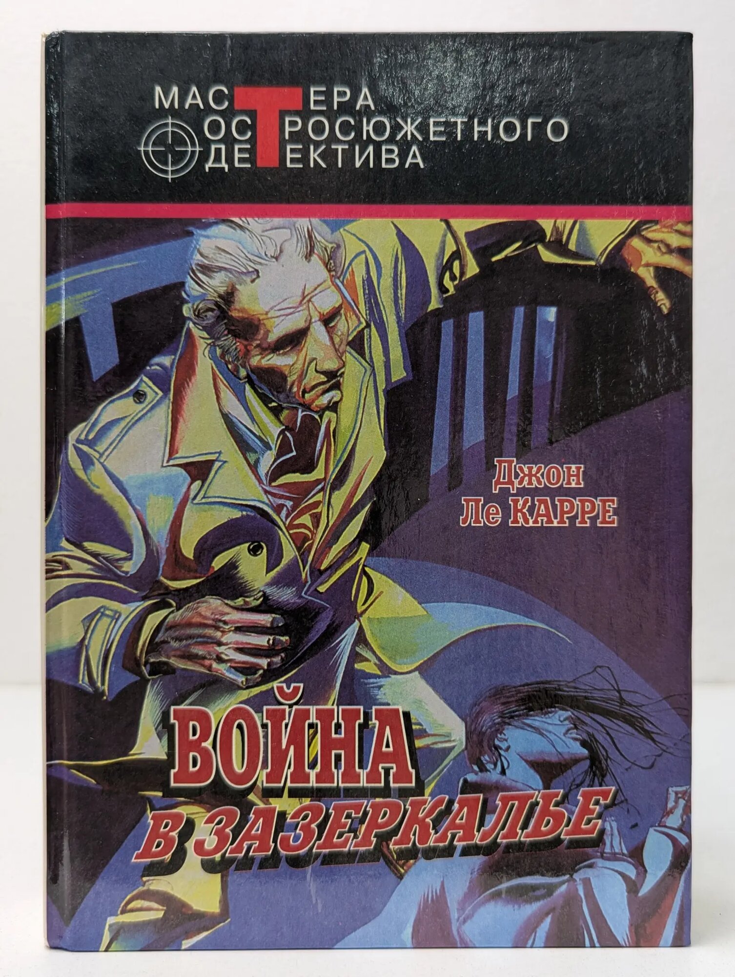 Мастера остросюжетного детектива. Война в Зазеркалье Ле Карре Джон 1993
