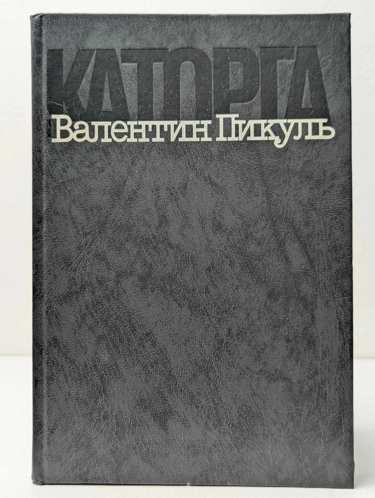 Каторга Пикуль Валентин Саввич 1989