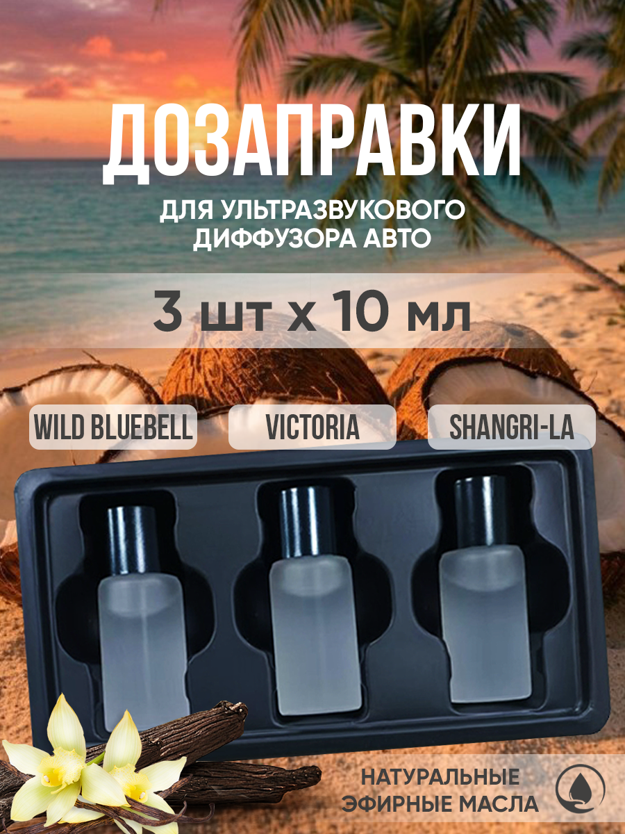 Набор дозаправок WildBluebell Victoria Shangri-La, для автомобильного ароматизатора, 3 флакона, 10мл