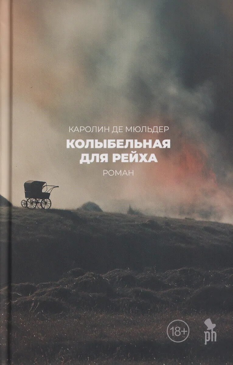 Колыбельная для Рейха (18+), Фантом-Пресс, 978-5-907943-11-7, Каролин Де Мюльдер, 2026