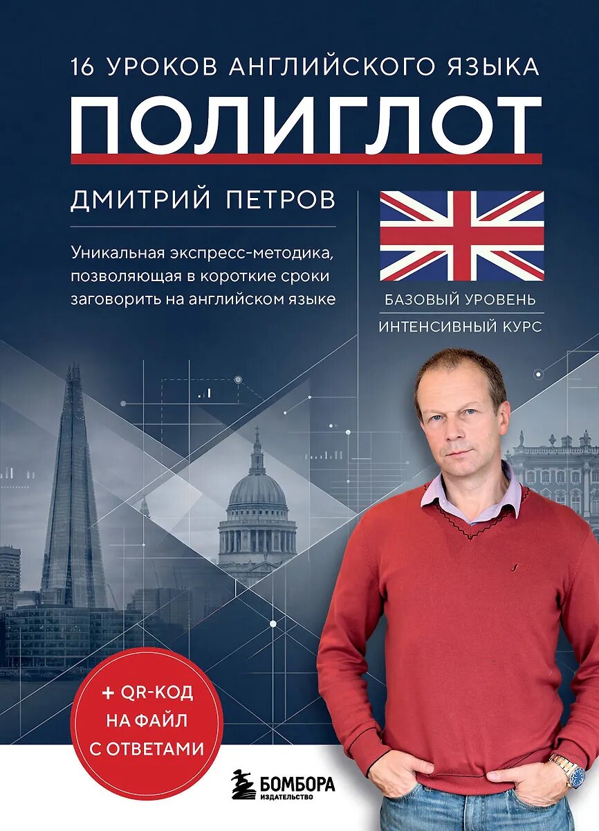 Бомбора 16 уроков английского языка. Полиглот Новое оформление, Петров Д. Ю, 2026 г