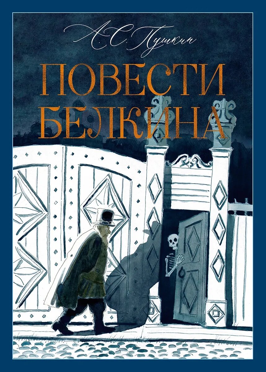 Повести Белкина (12+), Азбука, 978-5-389-32112-0, Александр Сергеевич Пушкин, 2026