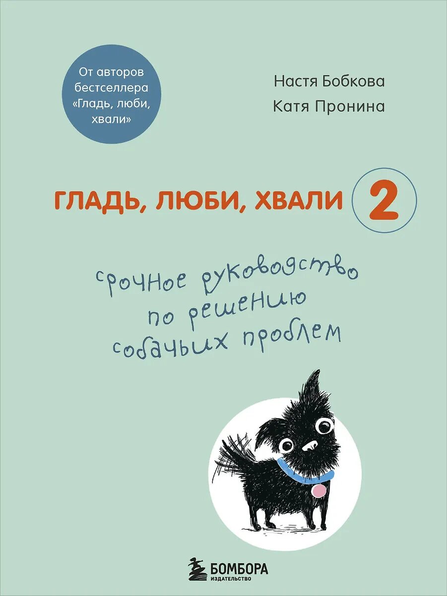Бомбора Гладь, люби, хвали 2. Срочное руководство по решению собачьих проблем от авторов бестселлера Гладь, люби, хвали, Бобкова А. М, Пронина Е. А, 2025 г