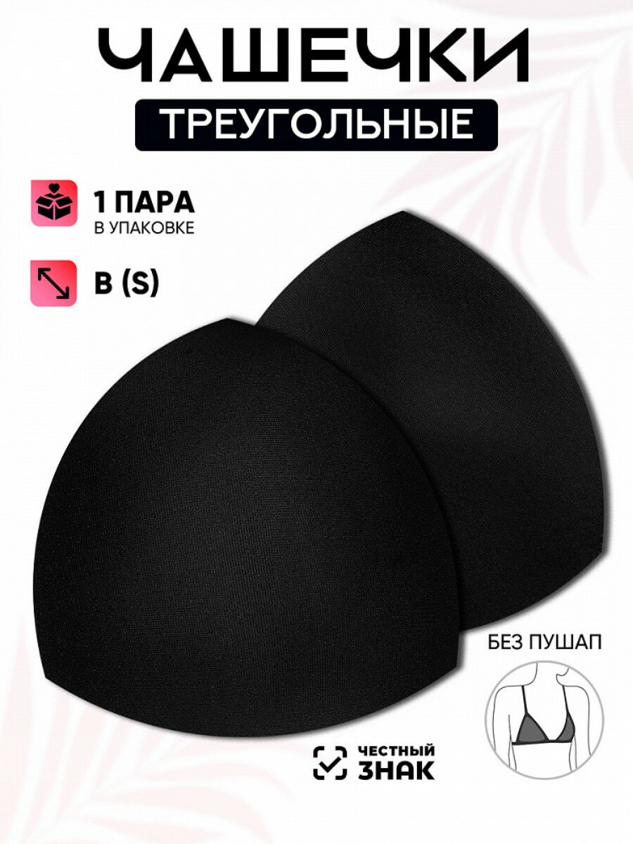 Чашечки-вкладыши треугольные размер 12 B S без пуш-ап TBY-07 черный 03, 1 пара