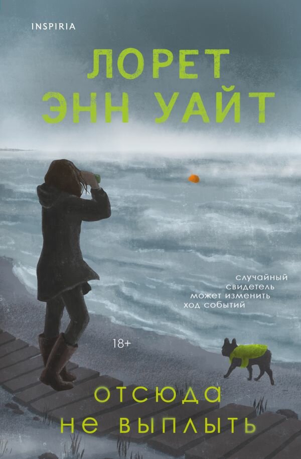 Отсюда не выплыть, Уайт, 2026 г Inspiria