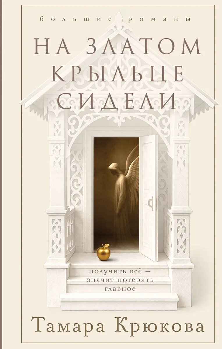 ЭКСМО На златом крыльце сидели, Крюкова Т. Ш, 2026 г