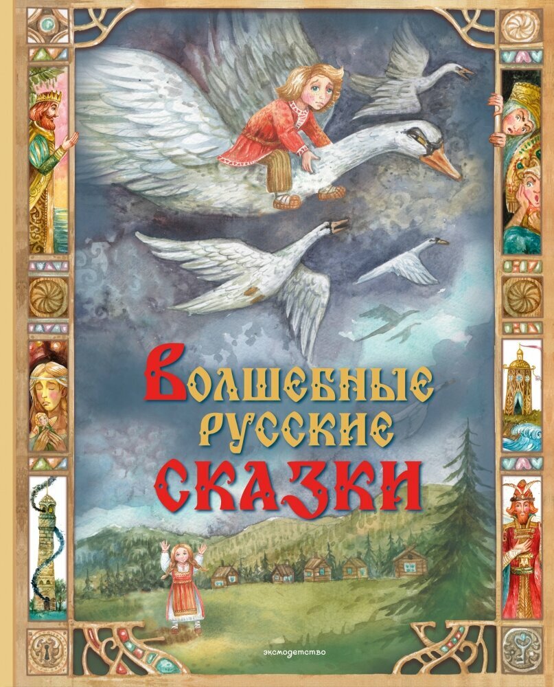 Волшебные русские сказки (ил. Д. Субботиной)