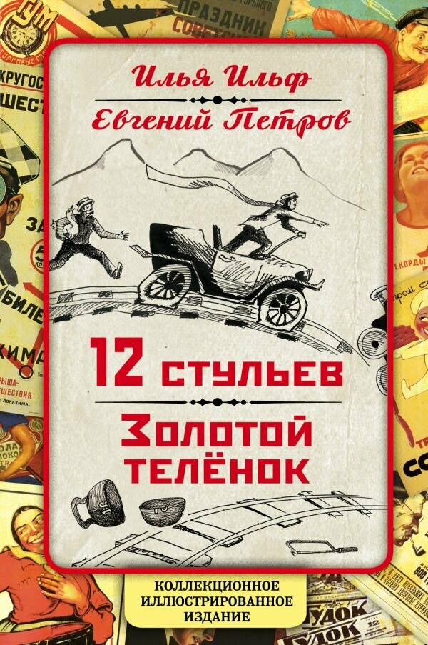Коллекционное иллюстрированное издание Алгоритм 12 стульев. Золотой теленок, Ильф И. А, Петров Е. П. 2025 г.