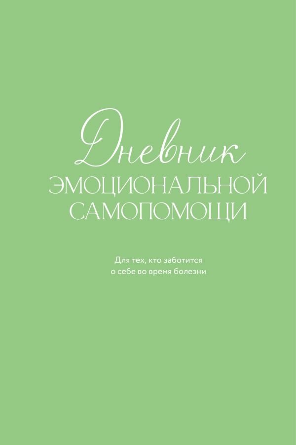 Практическое руководство ЭКСМО "Дневник эмоциональной самопомощи. Для тех, кто заботится о себе во время болезни", Коцюба Е. Д, 2025 г.