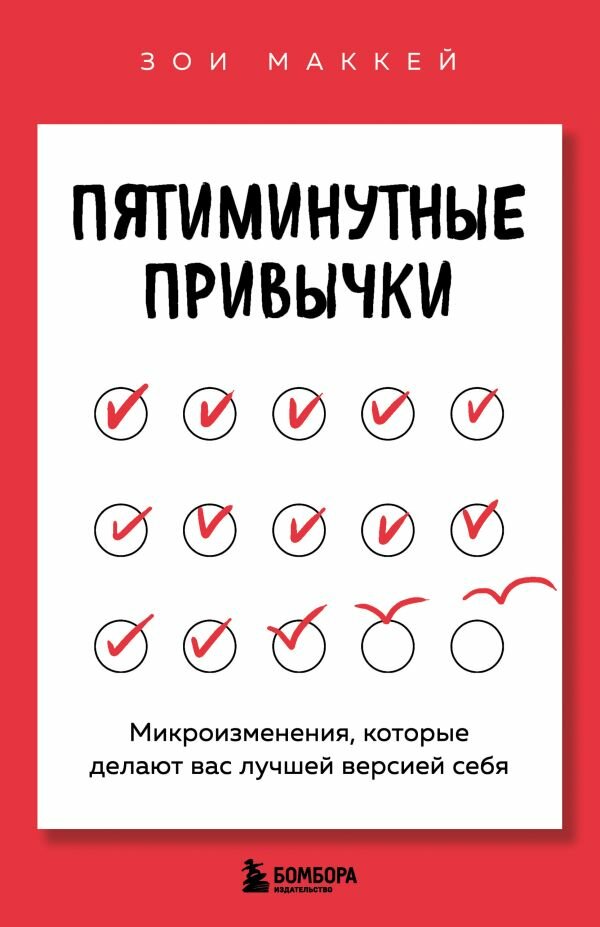 Практическое пособие Бомбора Пятиминутные привычки. Микроизменения, которые делают вас лучшей версией себя, МакКей З. 2025 г.