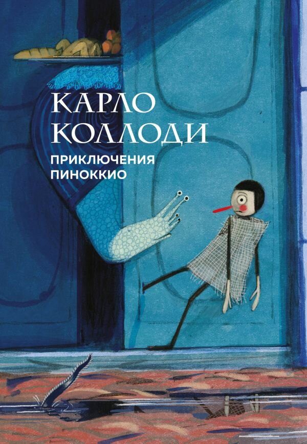 Сказка ЭКСМО "Приключения Пиноккио с иллюстрациями" Карло Коллоди, 2025 г.