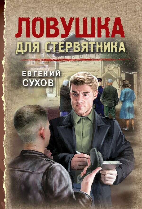 Детектив ЭКСМО "Ловушка для стервятника" Евгений Сухов, 2025 г.