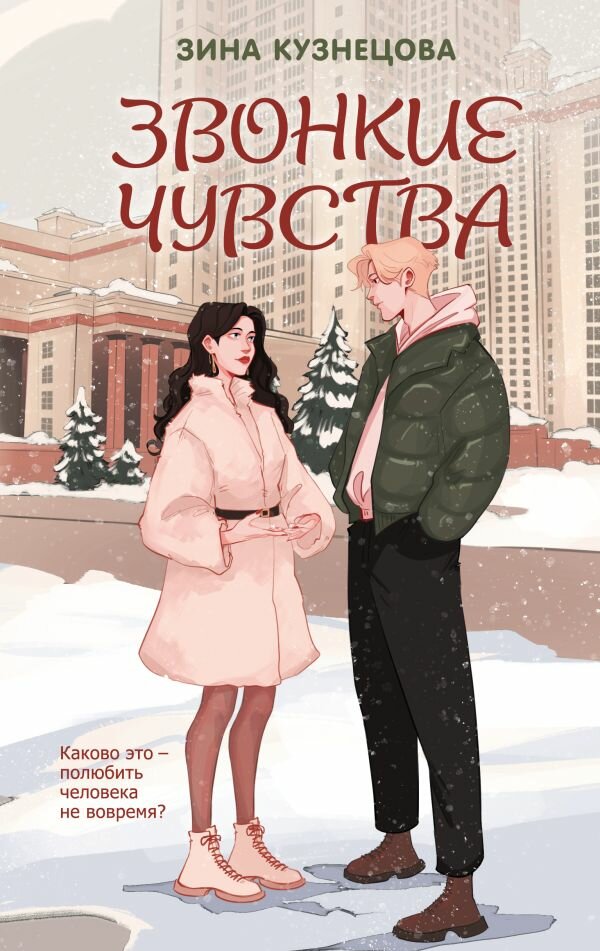 Роман Like Book Звонкие чувства, Кузнецова З, твёрдый переплёт 2025 г.