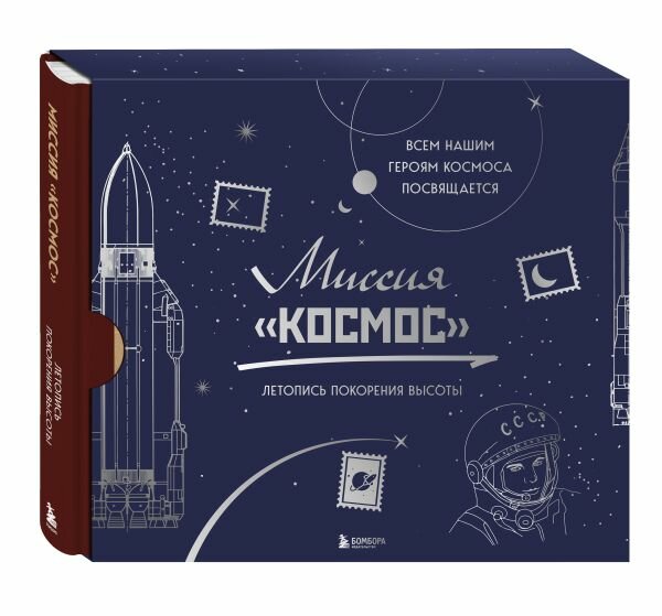 Подарочное издание Бомбора Миссия "Космос". Летопись покорения высоты 2025 г.