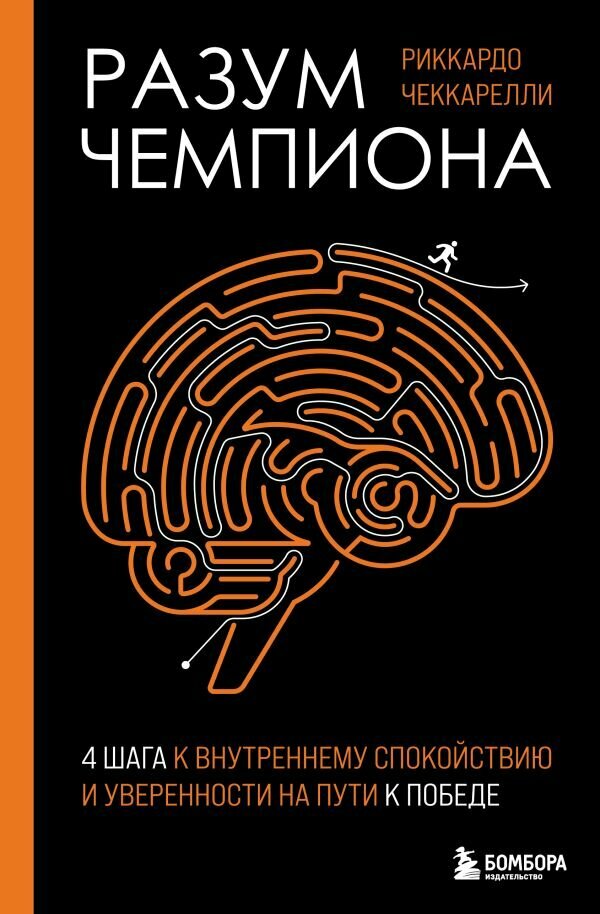 Практическое руководство Бомбора "Разум чемпиона: Четыре шага к внутреннему спокойствию и уверенности на пути к победе", Чеккарелли Р, 2025 г.