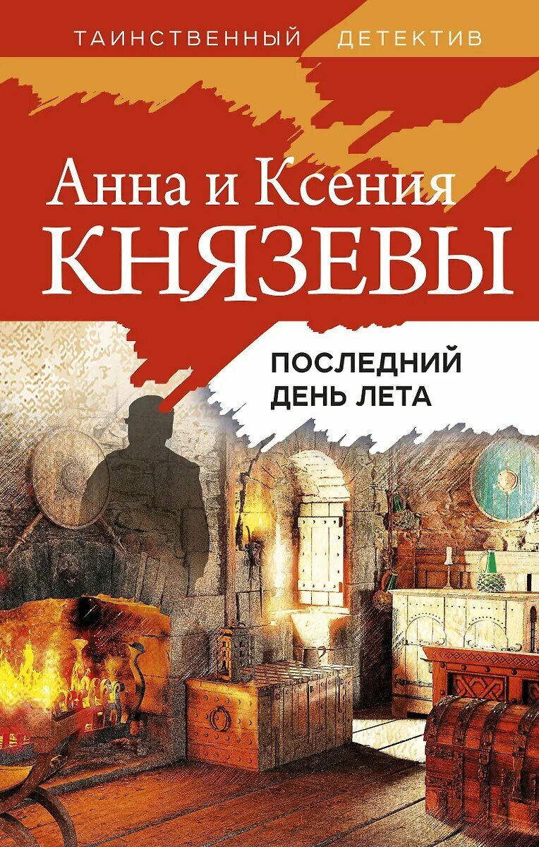 ЭКСМО Последний день лета, Князева А, Князева К, 2022 г