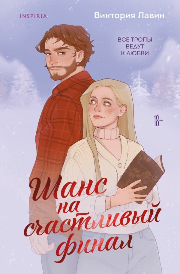 Книга Inspiria Шанс на счастливый финал, Лавин В. 2025 г.