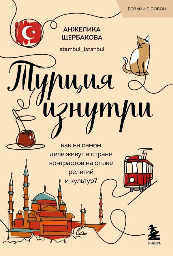 Путеводитель Бомбора "Турция изнутри. Как на самом деле живут в стране контрастов на стыке религий и культур? покет" Анна Щербакова, 2025 г.