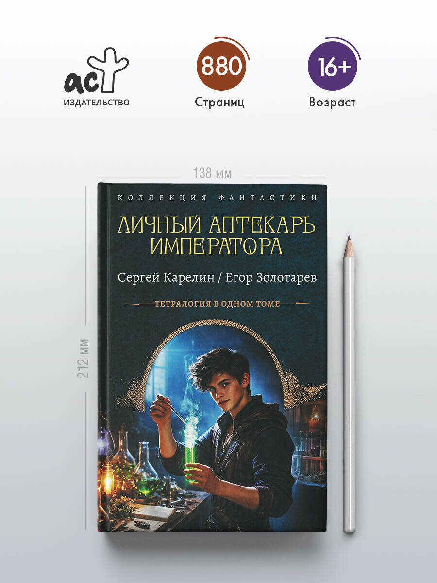Личный аптекарь императора Сергей Карелин книга от издательства АСТ — фото 1