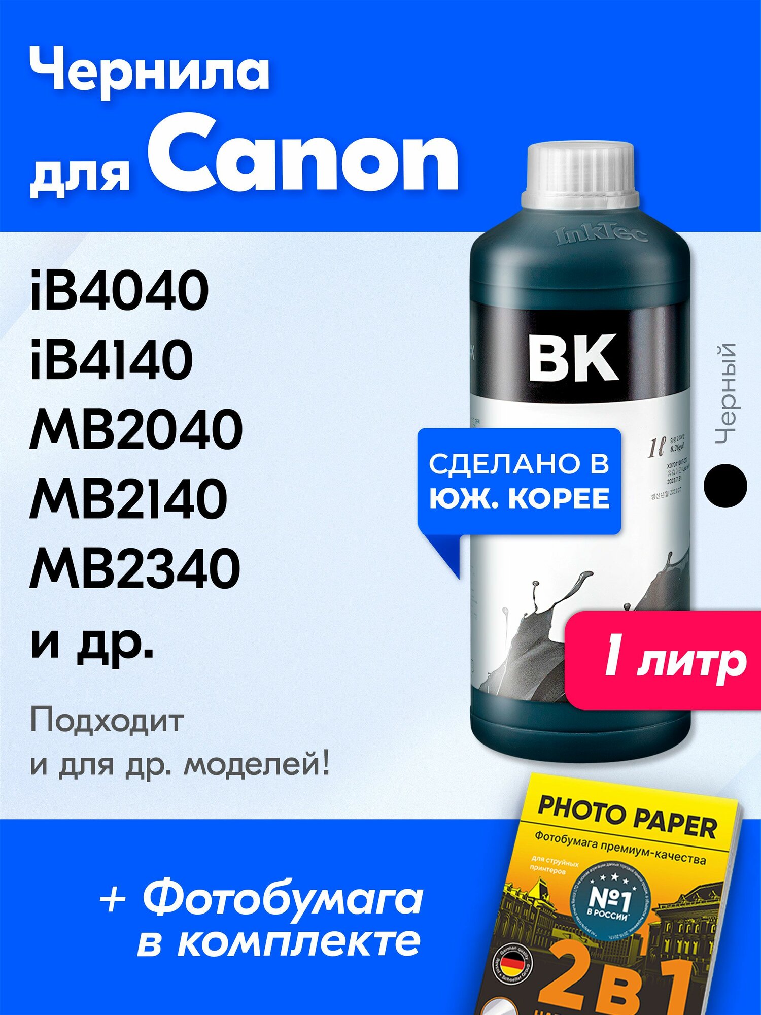 Чернила для Canon PGI-1400 / G3410 G3411 G2411 G2410 G3400 G1411 G2400 G1410 G1400, MB2140 G4400 MB5140 G4410 MB2040 MB2340 MB2740 MB5340 MB5440 и др. Краска для принтера Кэнон для заправки картриджей