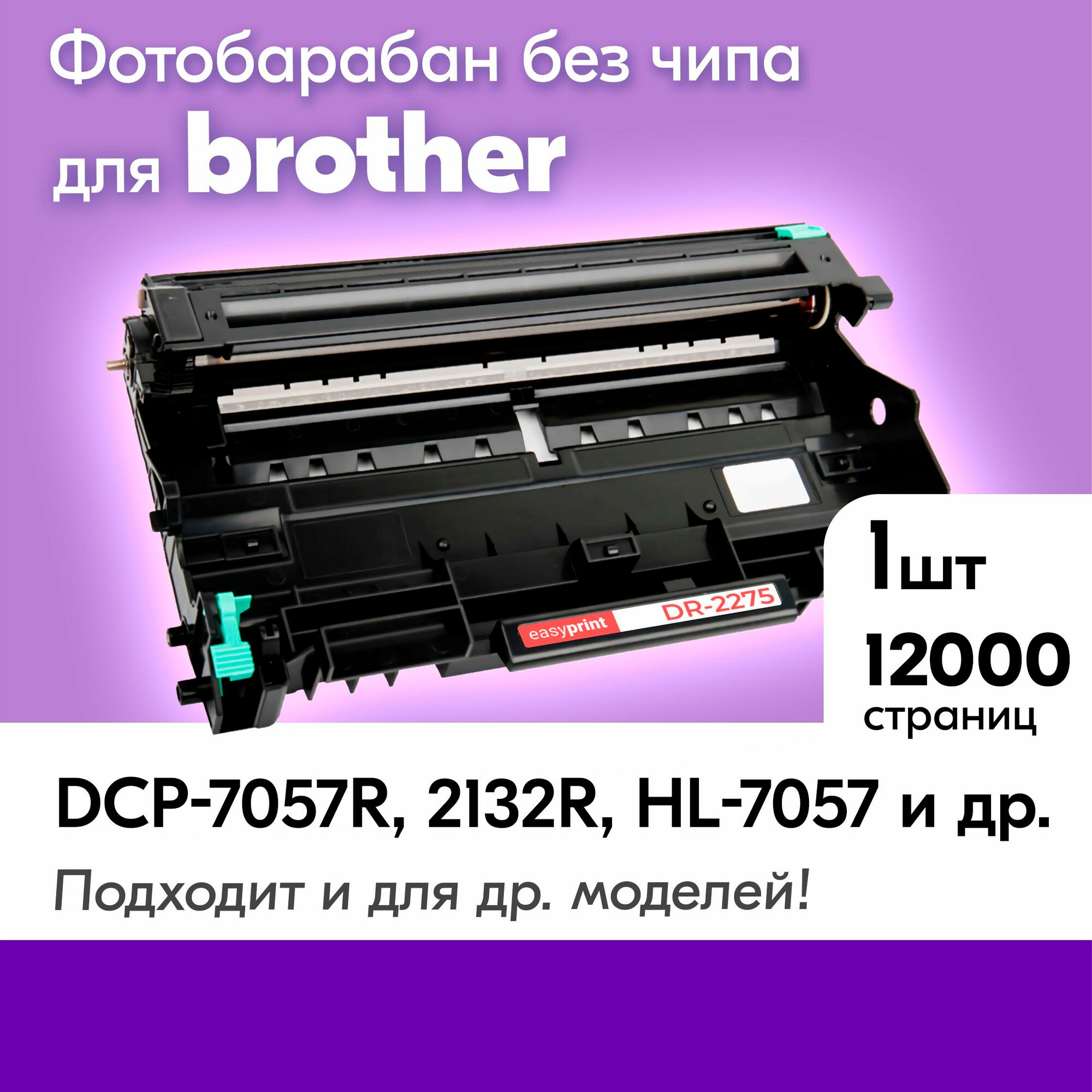 Фотобарабан к Brother DR-2275 DCP-7057R 2132R 7057 7070DWR MFC-7860DWR и др. 12000 к. без чипа