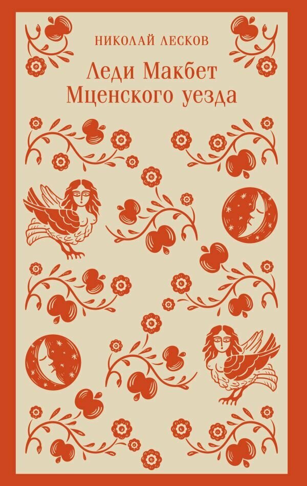 Сборник повестей и рассказов ЭКСМО Леди Макбет Мценского уезда, Лесков Н. С. 2025 г.