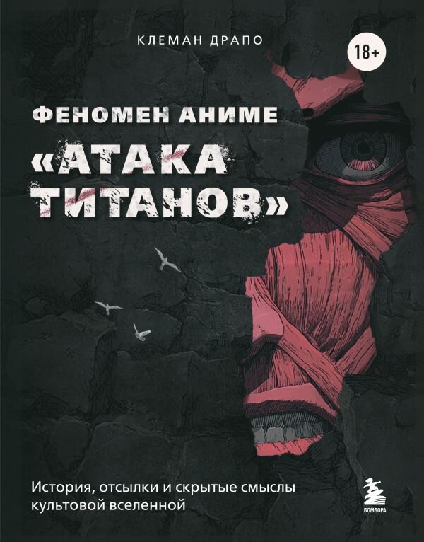 Книга Бомбора Феномен аниме «Атака титанов»: история, отсылки и скрытые смыслы культовой вселенной, Драпо К. 2025 г.