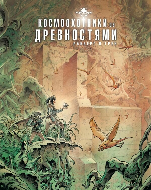 Комикс Комильфо Космоохотники за древностями, Сильвен Ранберг, Грен 2025 г.