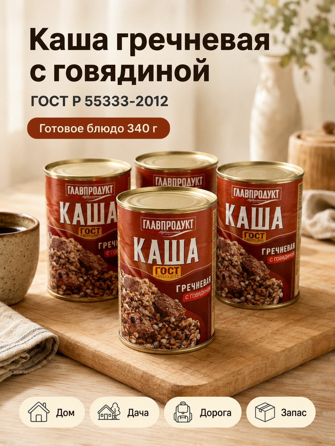 Каша гречневая с говядиной Главпродукт ГОСТ 4 банки по 340 г, готовое блюдо в жестяной банке, консервы для дачи, дороги, рыбалки и запаса