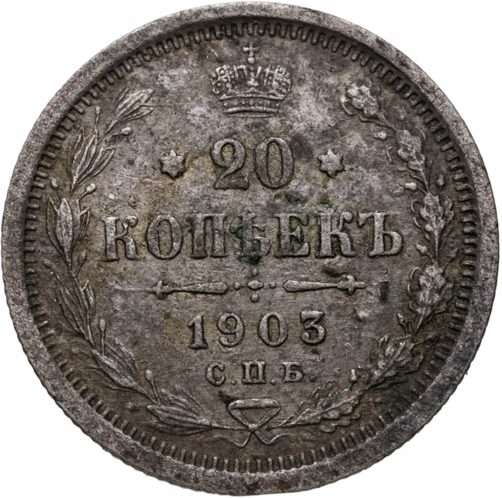 20 копеек 1903 СПБ-АР, Серебро 500, в сохранности VF